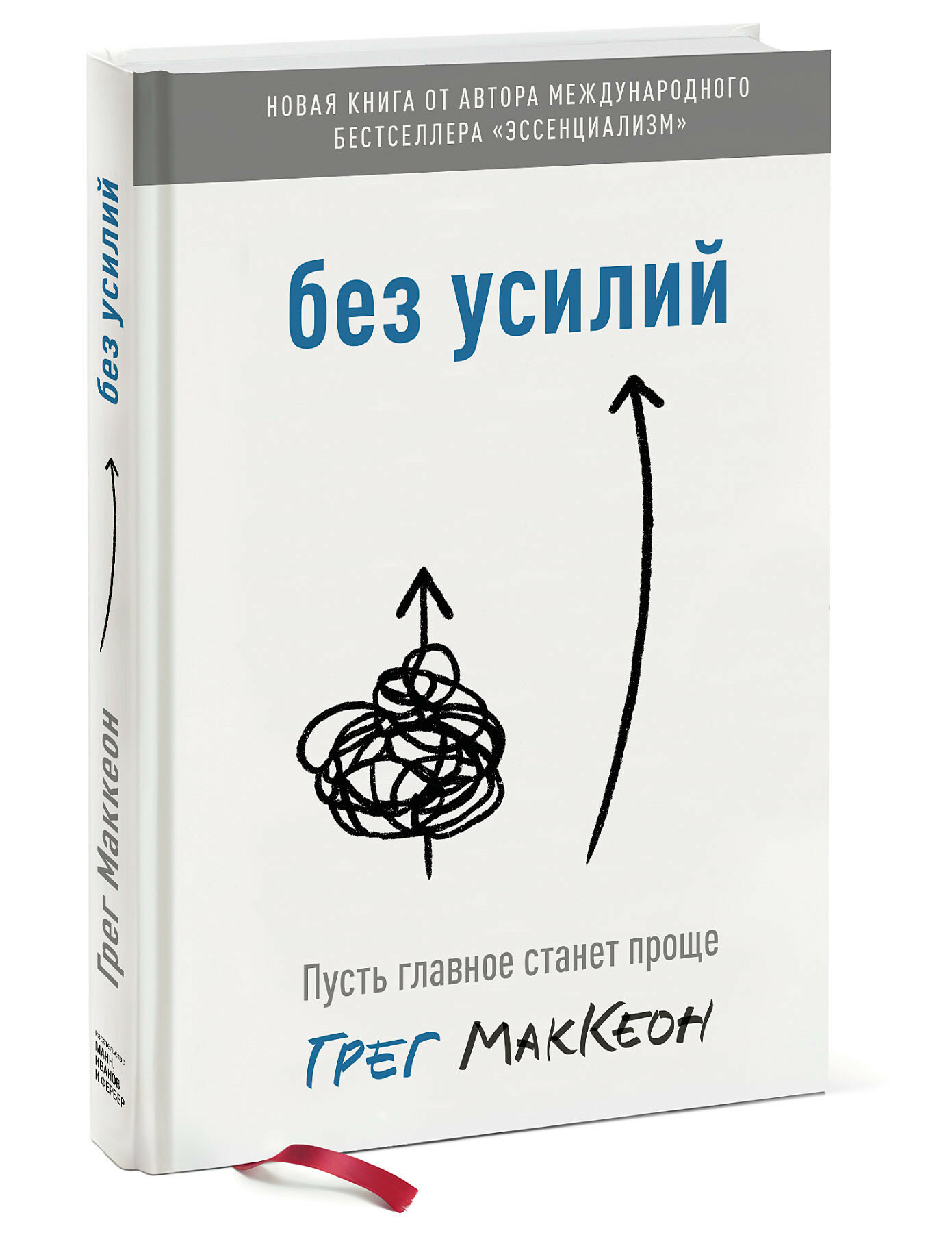 Без усилий: Пусть главное станет проще