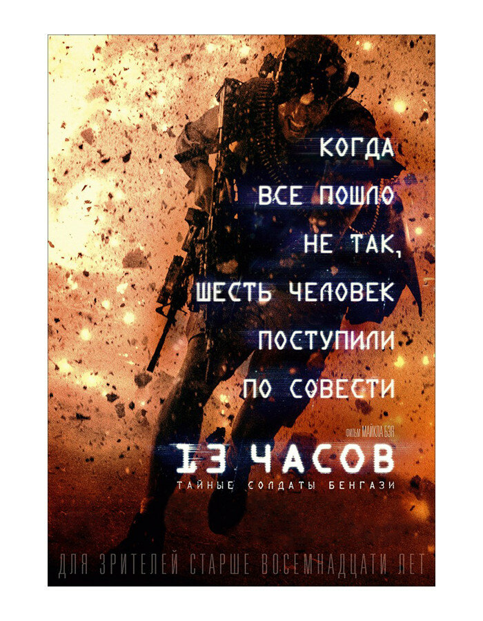 13 часов: Тайные солдаты Бенгази (DVD)