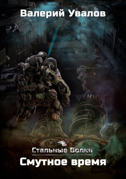 Стальные Волки. Смутное время [Цифровая книга]