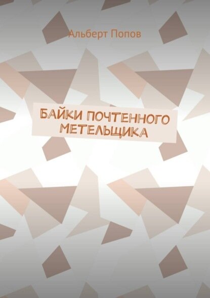 Байки Почтенного Метельщика [Цифровая книга]