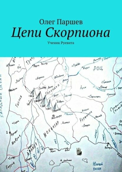 Цепи Скорпиона [Цифровая книга]