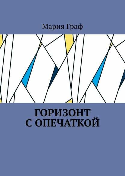 Горизонт с опечаткой [Цифровая книга]