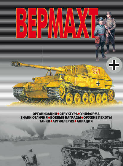 Вермахт [Цифровая книга]