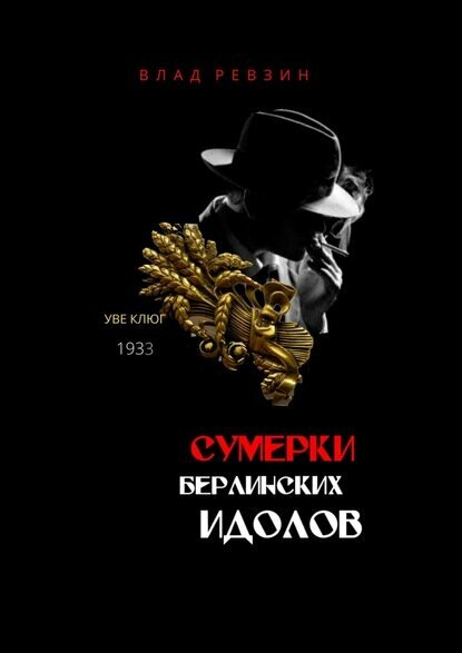 Сумерки берлинских идолов [Цифровая книга]