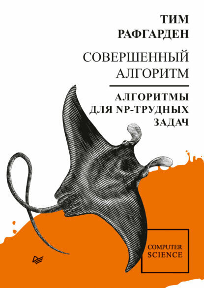 Совершенный алгоритм. Алгоритмы для NP-трудных задач (pdf + epub) [Цифровая книга]
