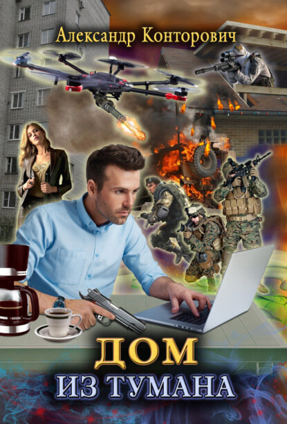 Дом из тумана [Цифровая книга]