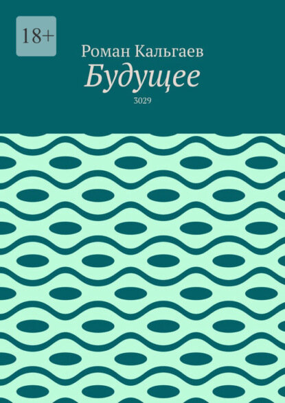 Будущее. 3029 [Цифровая книга]