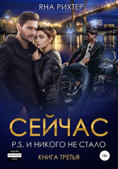 Сейчас P.S. И никого не стало. Книга 3 [Цифровая книга]