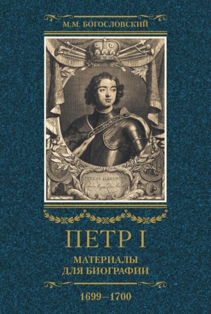 Петр I. Материалы для биографии. Том 3. 1699–1700. [Цифровая книга]