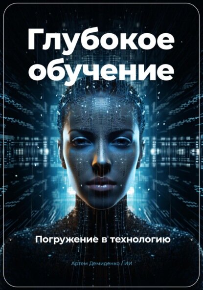Глубокое обучение. Погружение в технологию [Цифровая книга]