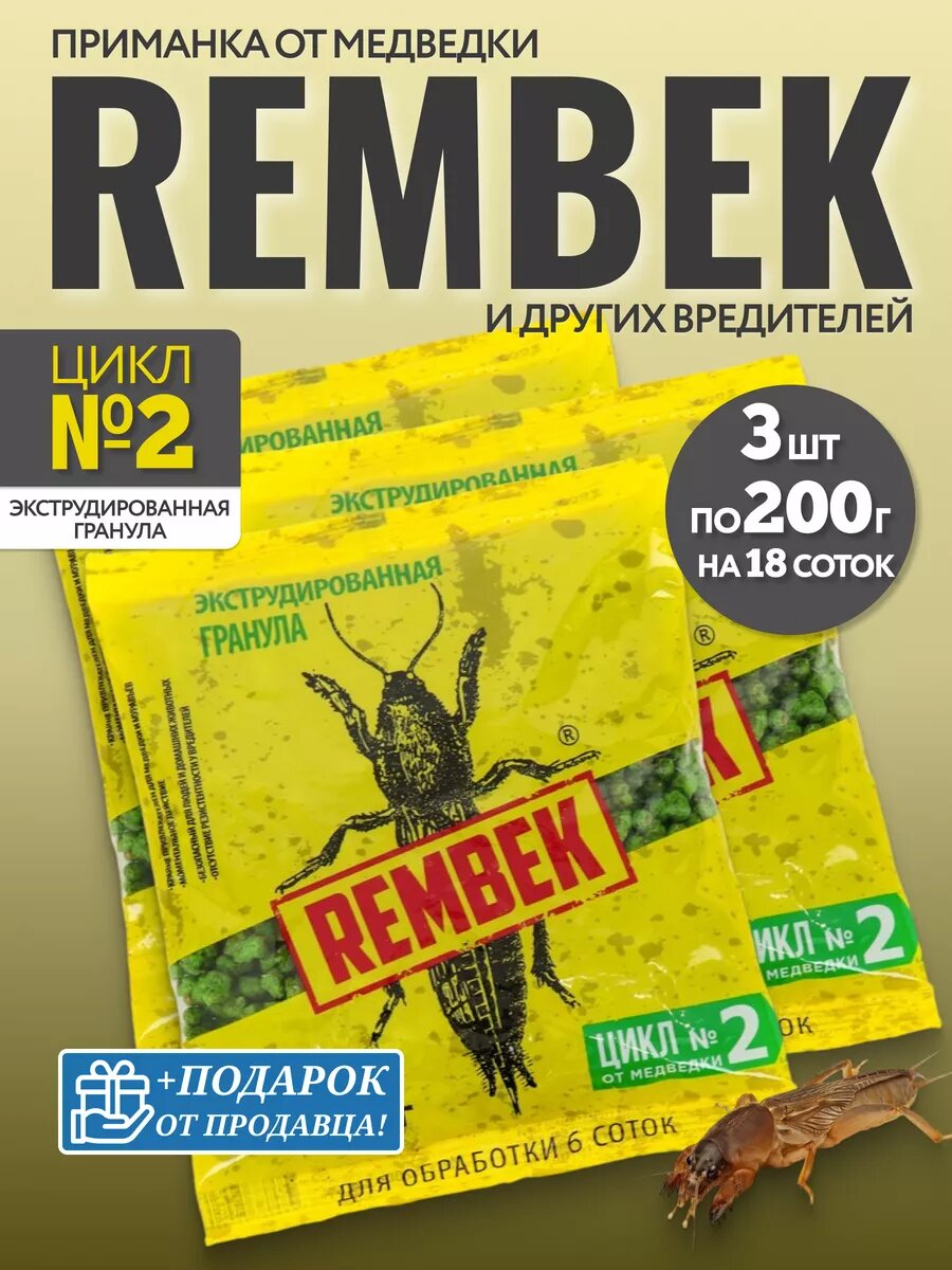 "Рембек экструдированная гранула" цикл №2 от медведки и др вредителей, 200 г, 3 шт