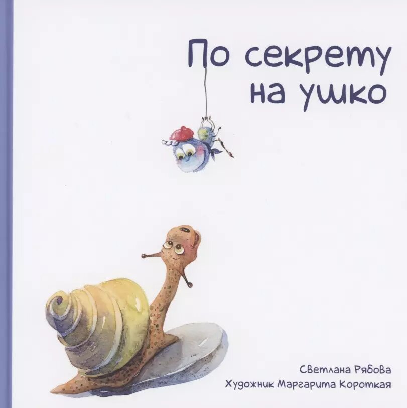 По секрету на ушко (Светлана Рябова)