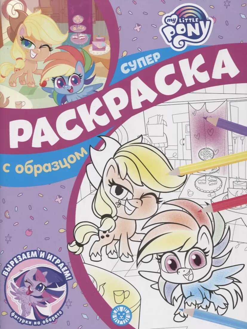 Суперраскраска с образцом № спро 2207 "Мой маленький пони"