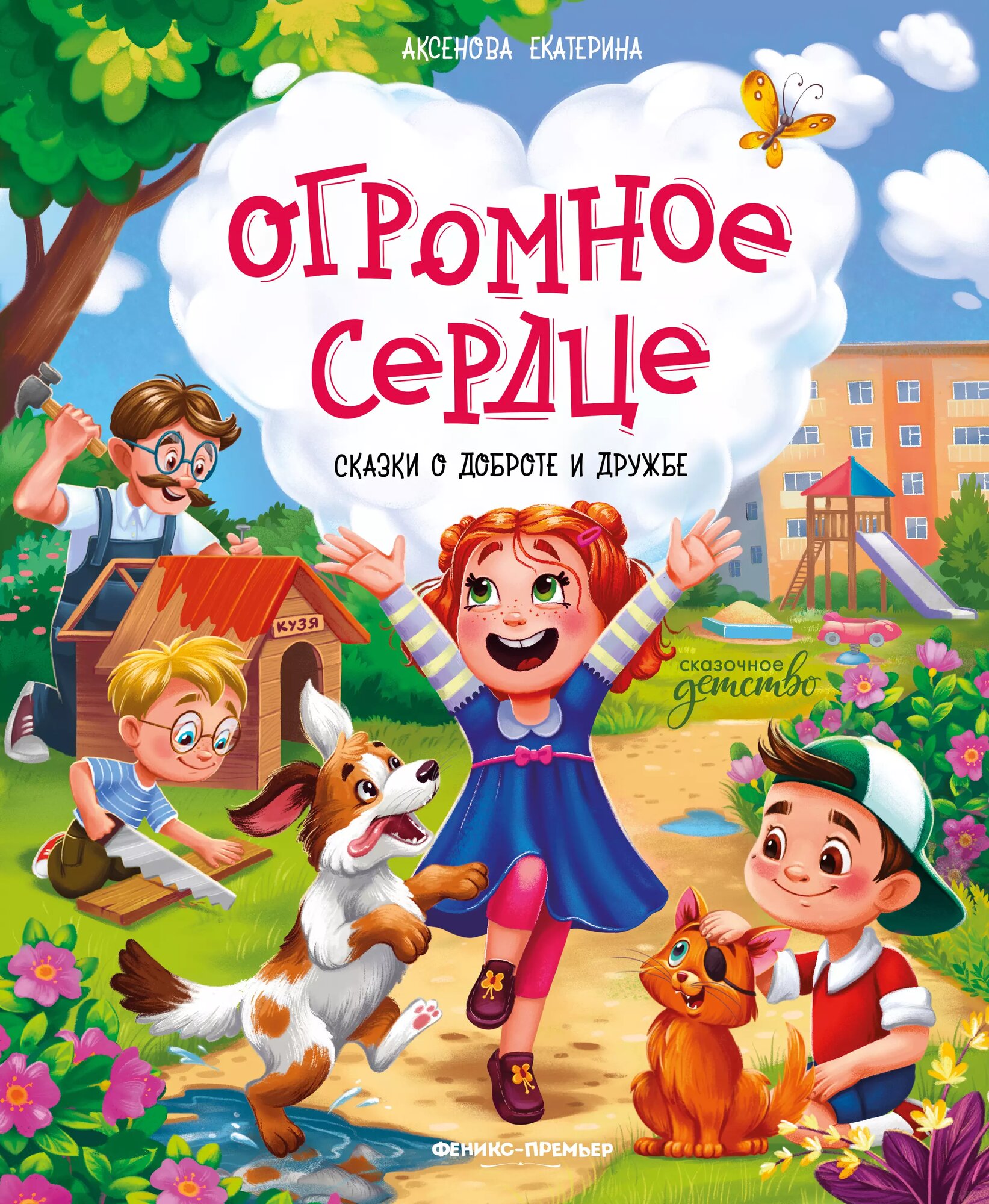 Огромное сердце: сказки о доброте и дружбе