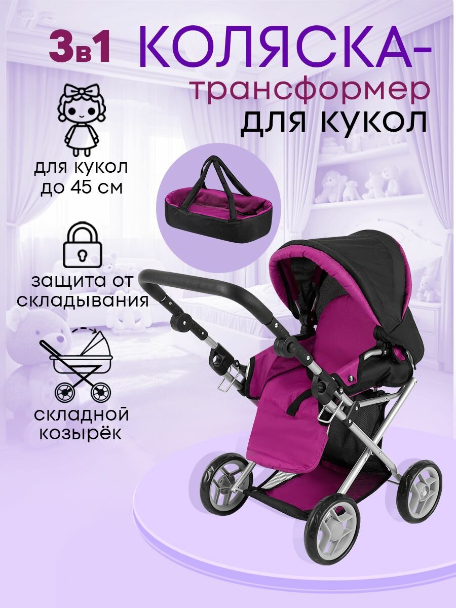 Коляска для кукол до 45 см со съемной люлькой 3в1 размеры 66х36х66см. Подарок для девочек 3+ Артикул 9346D