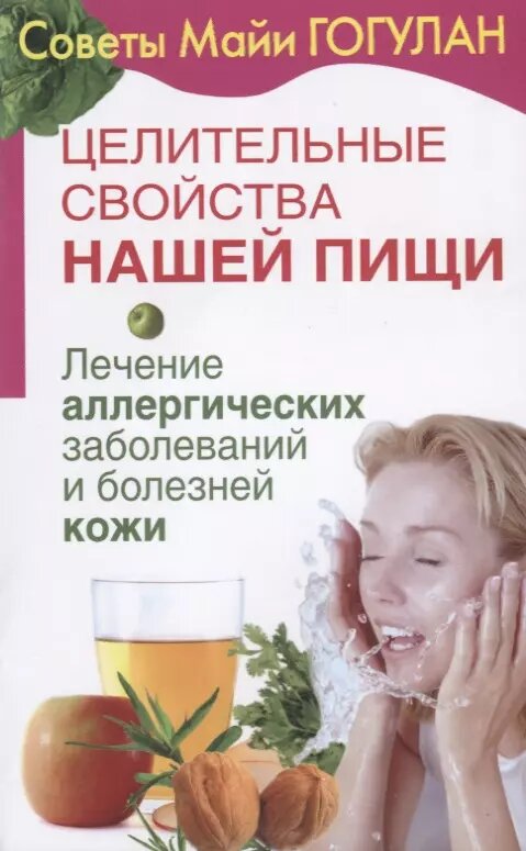 Целительные свойства нашей пищи Лечение аллергических