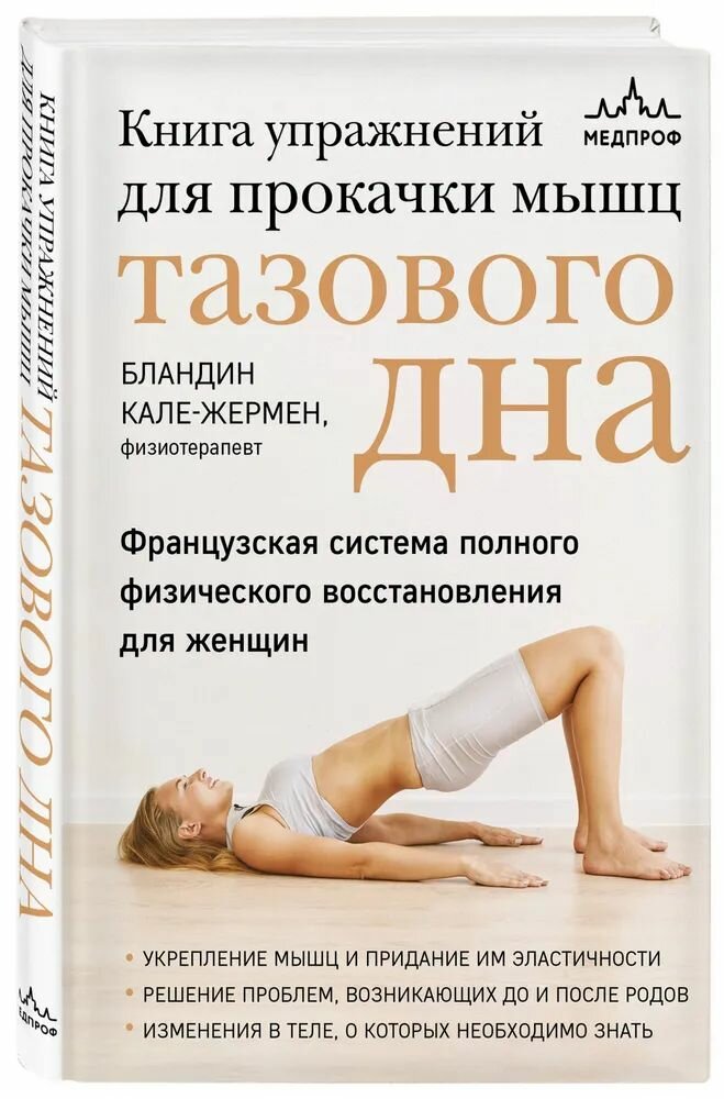 Книга упражнений для прокачки мышц тазового дна. Французская система полного физического восстановления для женщин. Кале-Жермен Бландин