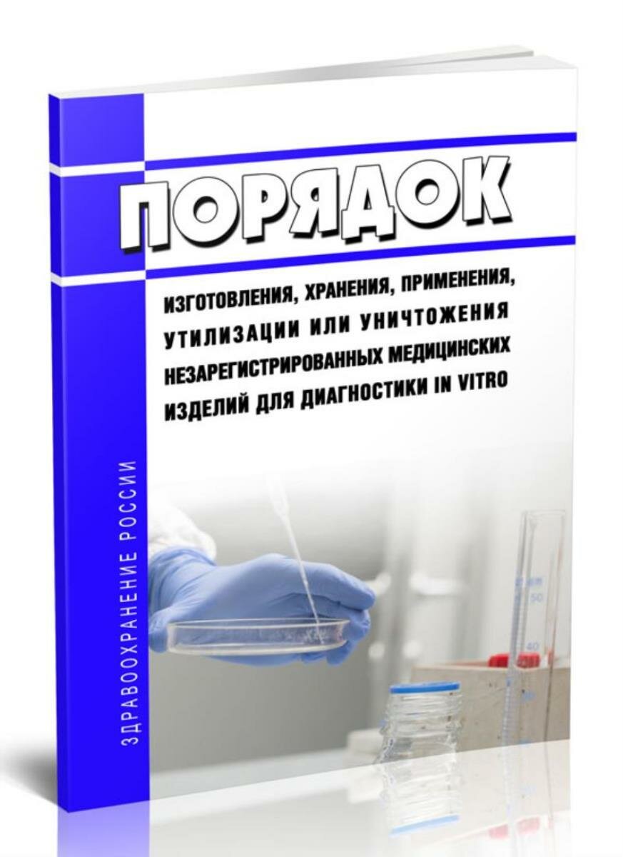 Порядок изготовления, хранения, применения, утилизации или уничтожения незарегистрированных медицинских изделий для диагно