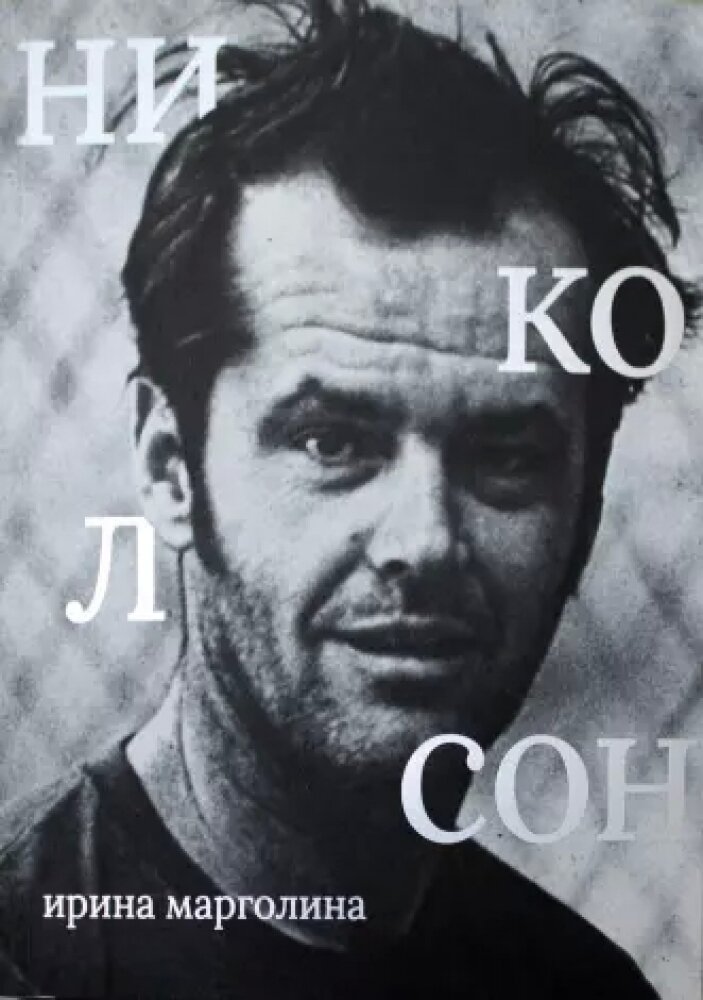 Джек Николсон