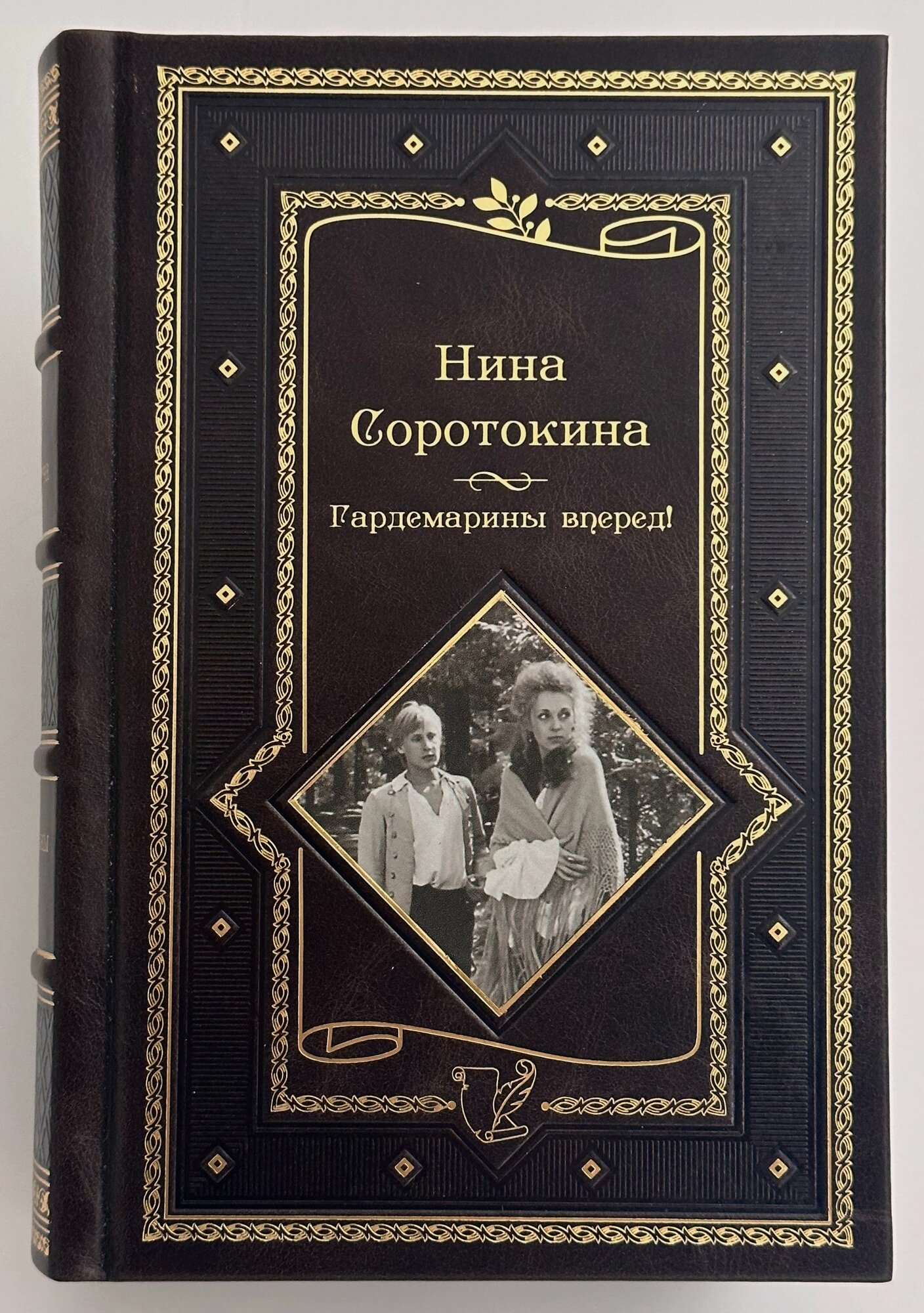 Нина Соротокина: Гардемарины, вперед! Тетралогия. В кожаном переплете.