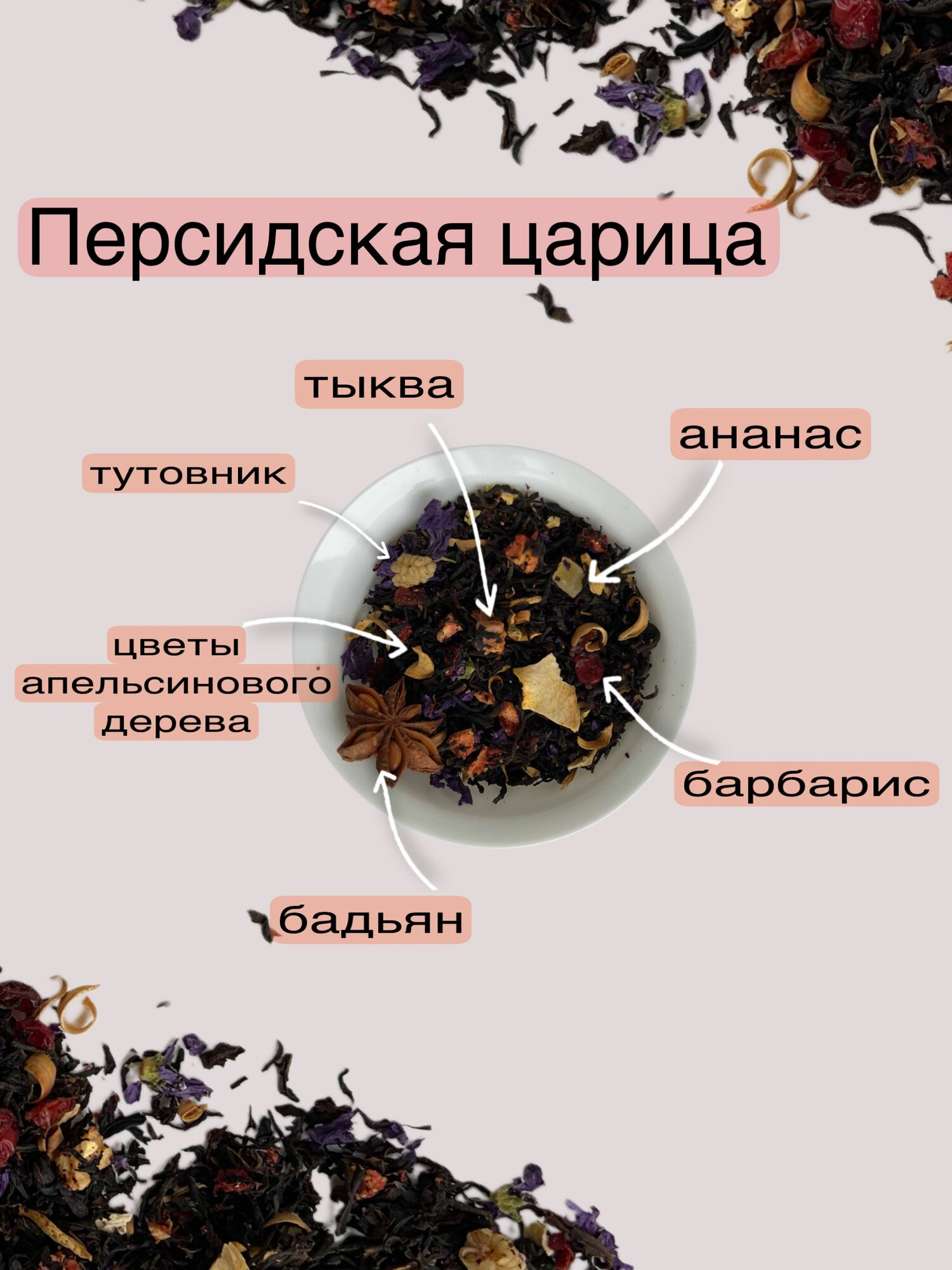 Черный чай Персидская царица WEISERHOUSE 100 грамм