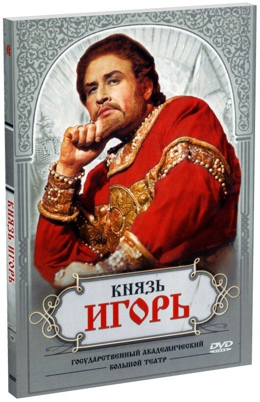Князь Игорь (DVD) (ДВД диск, DVD Box, СССР, Гостелерадио СССР)