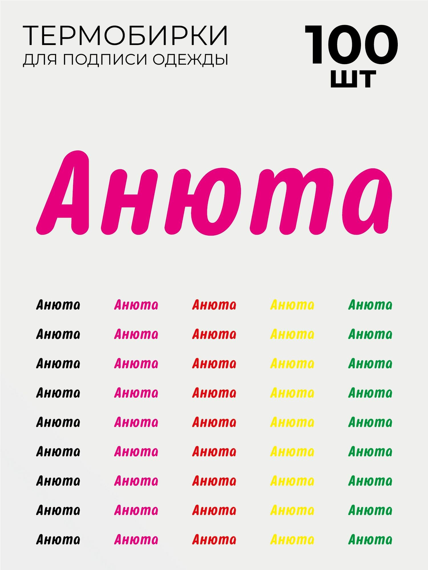Термобирки Анюта для маркировки и подписи детской одежды 100 шт, термонаклейки принт на одежду