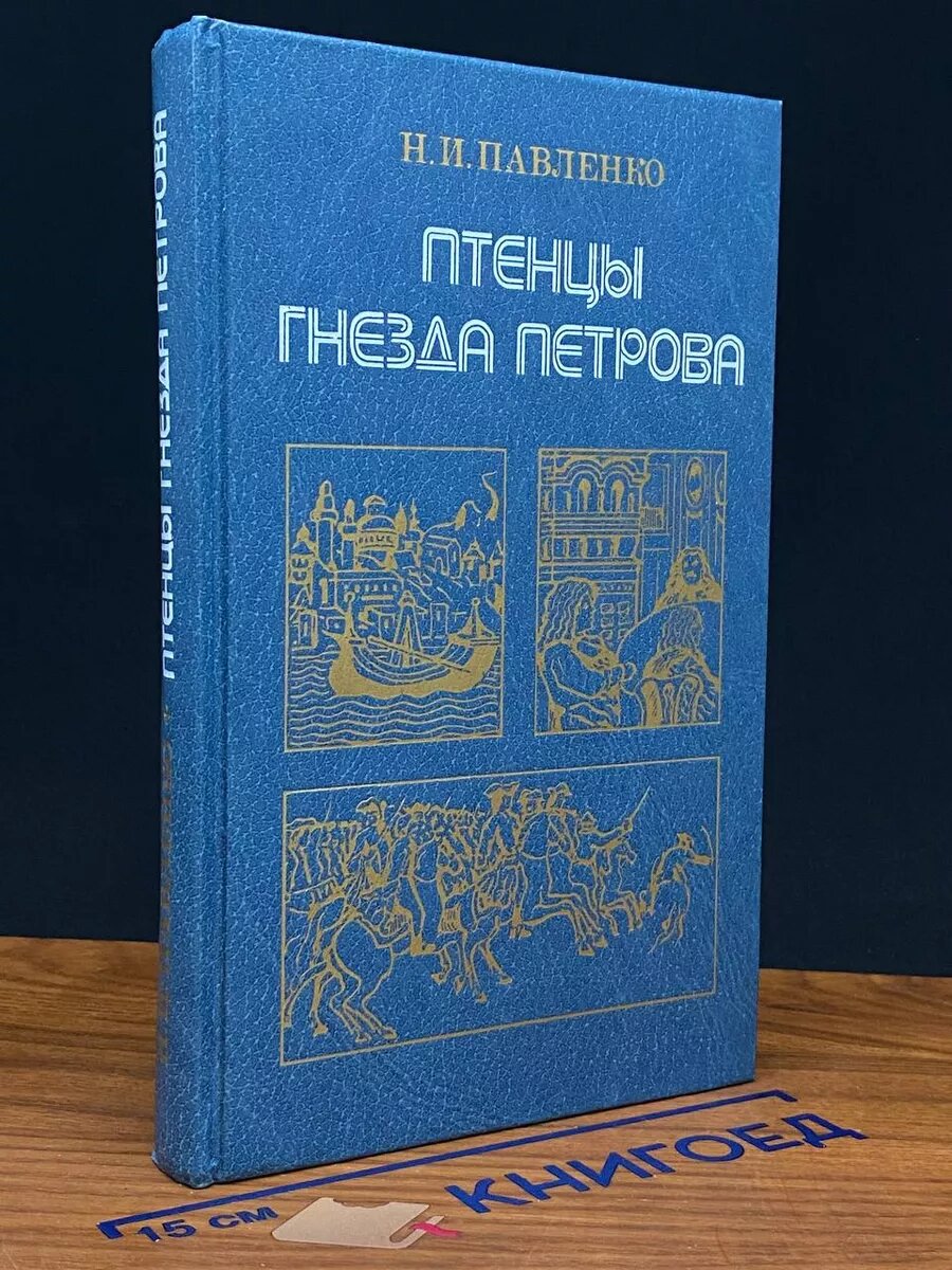 Книга. Птенцы гнезда Петрова 1989 (2040457641843)