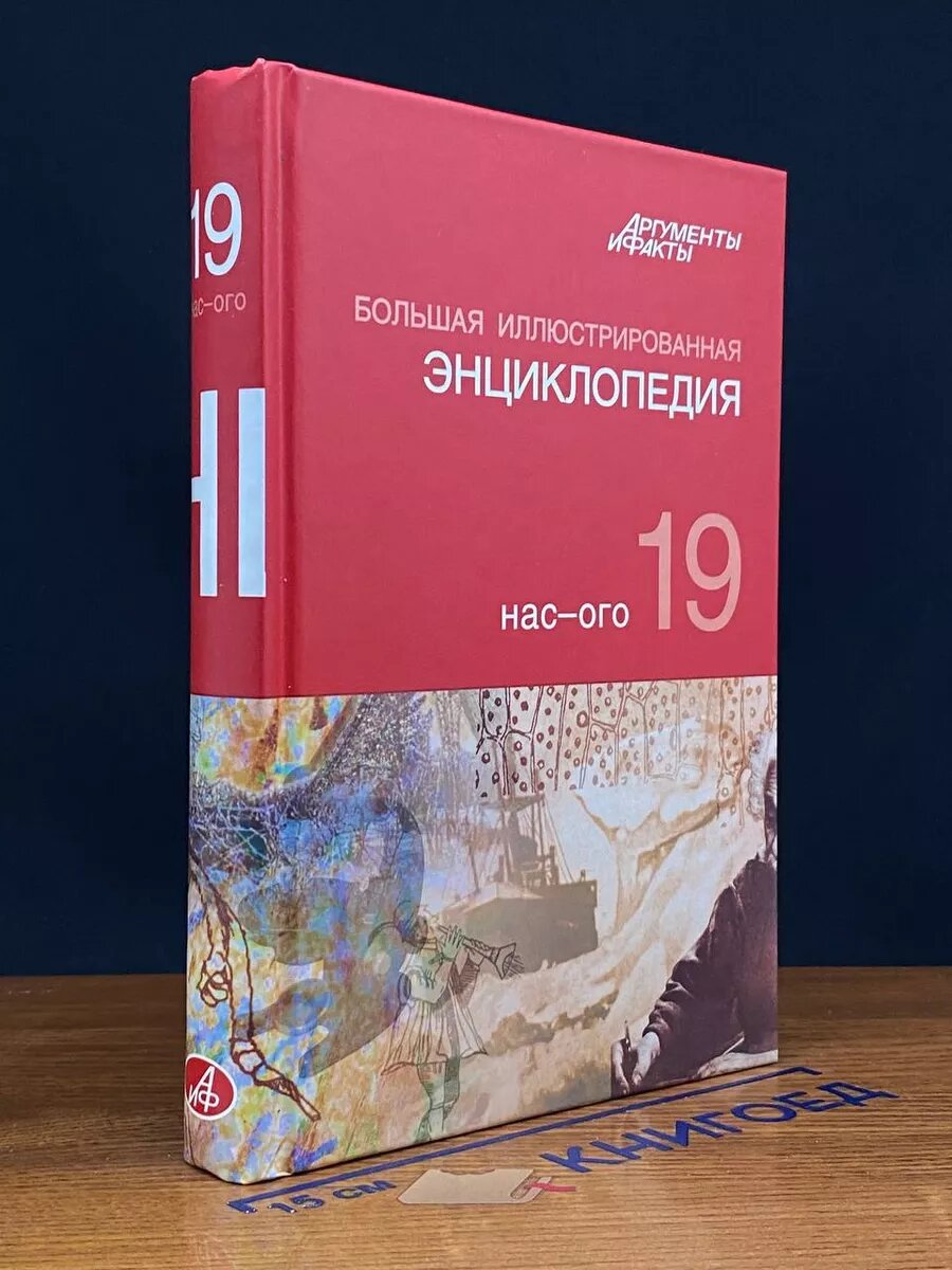 Книга. Большая Иллюстрированная энциклопедия. В 32 томах. Том 19 2010 (2040263418073)