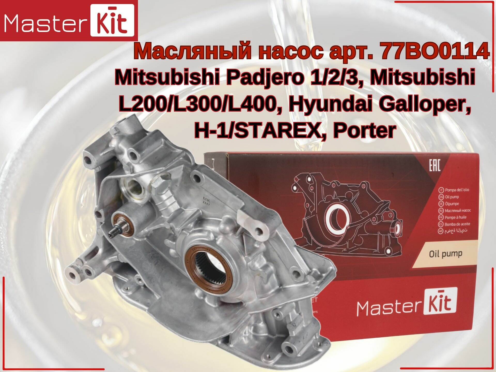 Насос масляный MasterKit 77BO0114, для нескольких моделей автомобилей