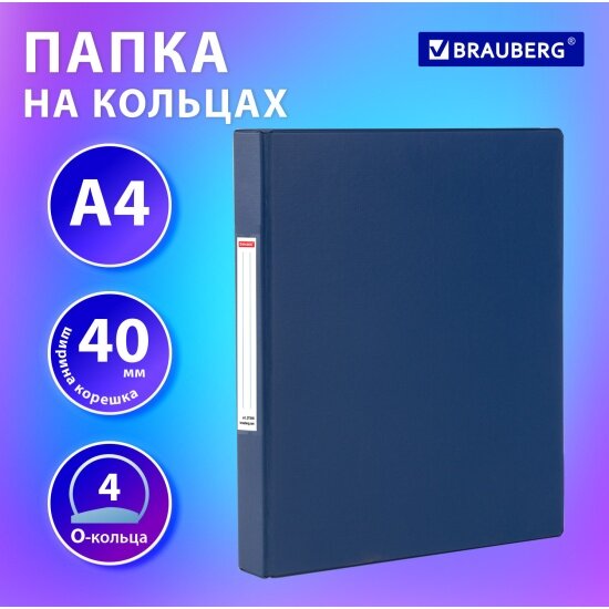 Папка на 4 кольцах Brauberg прочная, картон/ПВХ, "Office", синяя, 40 мм, до 250 листов, 271848