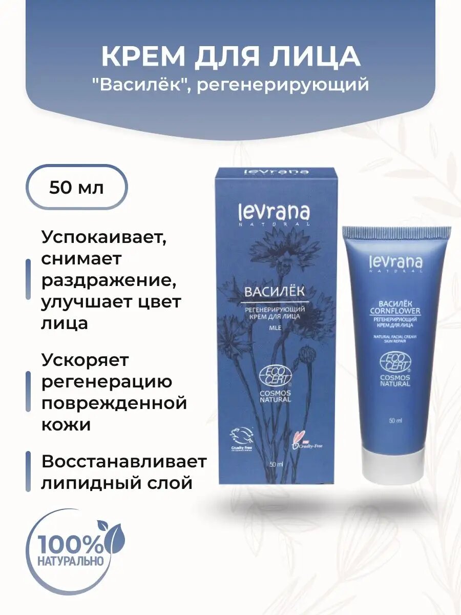 Крем для лица для всех типов кожи регенерирующий "Василёк"