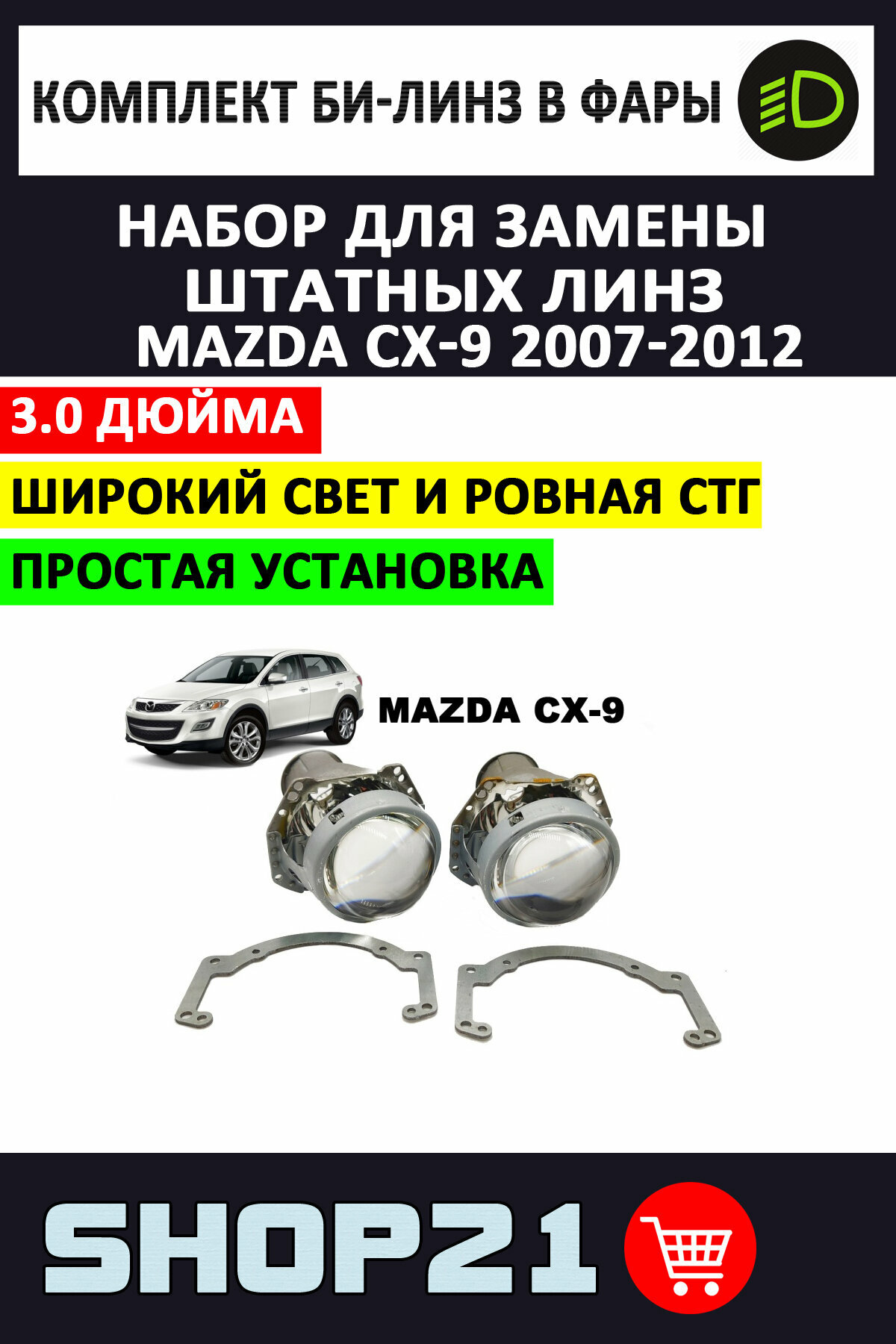 Комплект / набор для замены штатных линз Mazda CX-9 2007-2012 г.