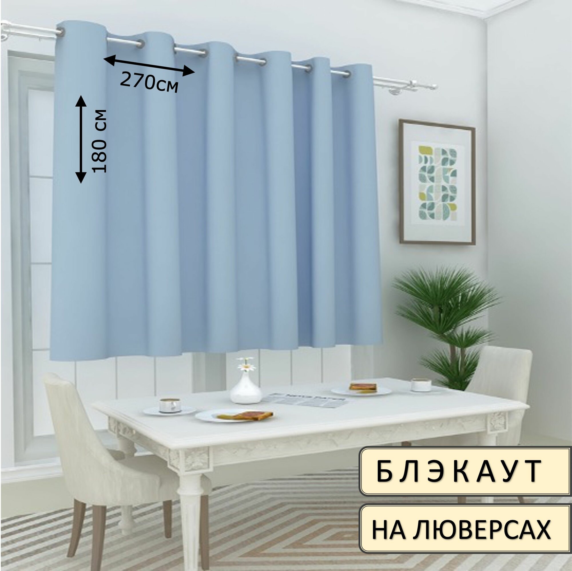 Штора Камея Блэкаут, полиэстер, 270x180 см, на люверсах, голубая