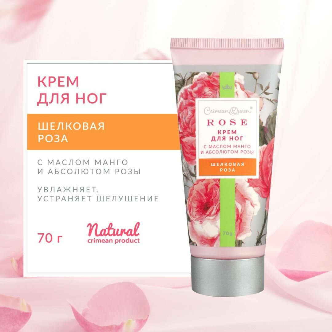 Crimean Queen Rose Крем для ног Шелковая роза с маслом манго и абсолютом розы, 70г Дом природы