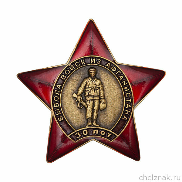 Знак «30 лет вывода войск из Афганистана» с бланком удостоверения