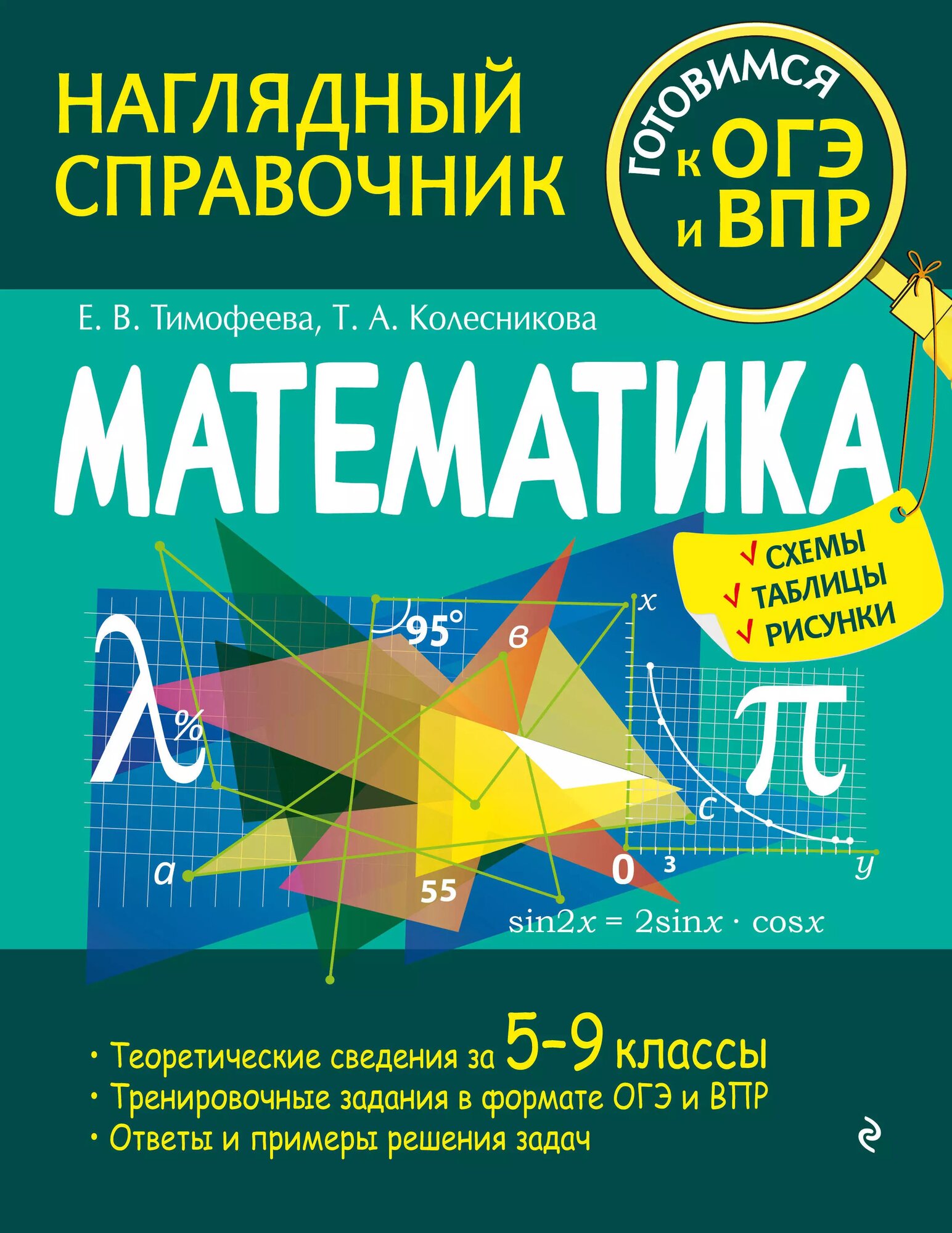 Математика(Татьяна Колесникова, Елена Тимофеева)