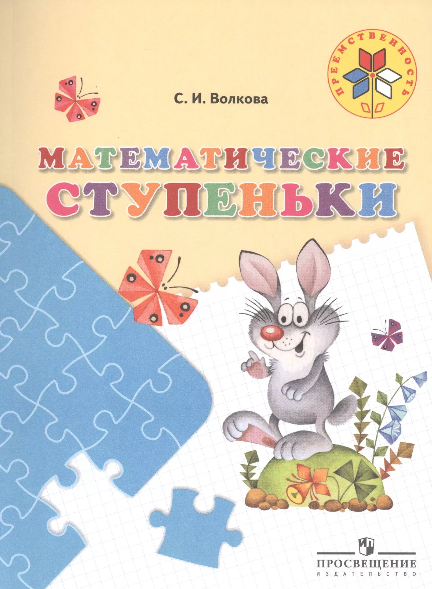 Математические ступеньки. 5-7 лет. / УМК Преемственность(Светлана Волкова)