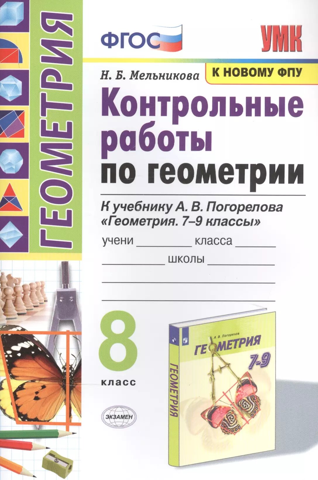 Контрольные работы по геометрии. К учебнику А. В. Погорелова "Геометрия. 7-9 классы". 8 класс