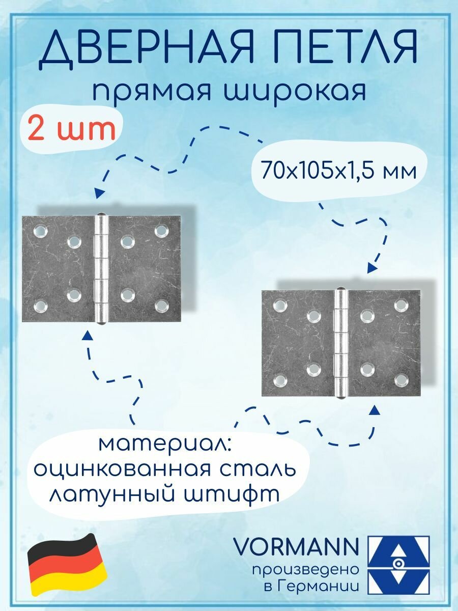Петля прямая широкая 70х105х1,5 мм, оцинкованная, латунный штифт, 2 шт.