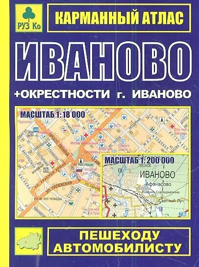 Карманный атлас Иваново+окрестности г. Иваново (1:18тыс/1:200тыс.) (Ар301п) (мягк) (Руз Ко)