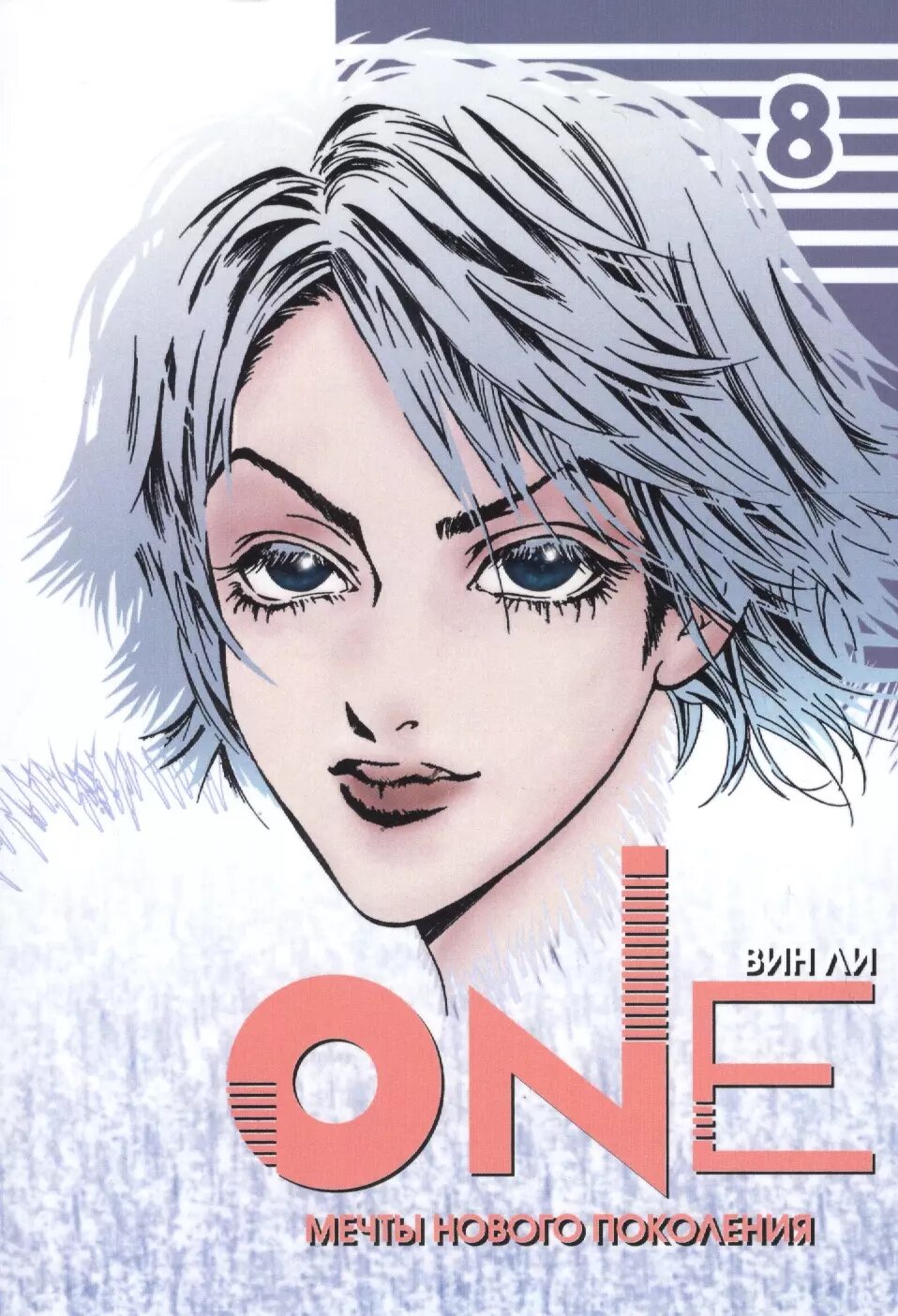 One: мечты нового поколения. Том 8. Манхва