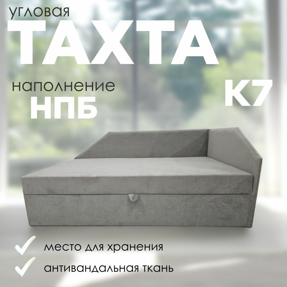 Тахта угловая К7 Софа односпальная со спальным местом 80х180 см, с подъёмным механизмом, с матрасом, наполнение независимый пружинный блок, правый угол, темно-бежевый Fortis