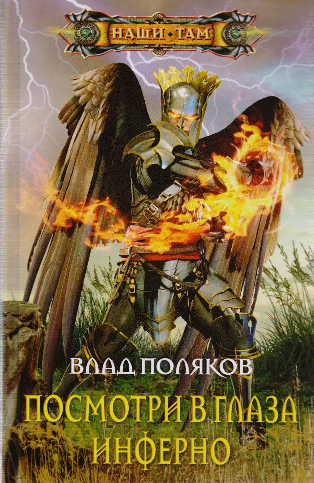 Посмотри в глаза инферно