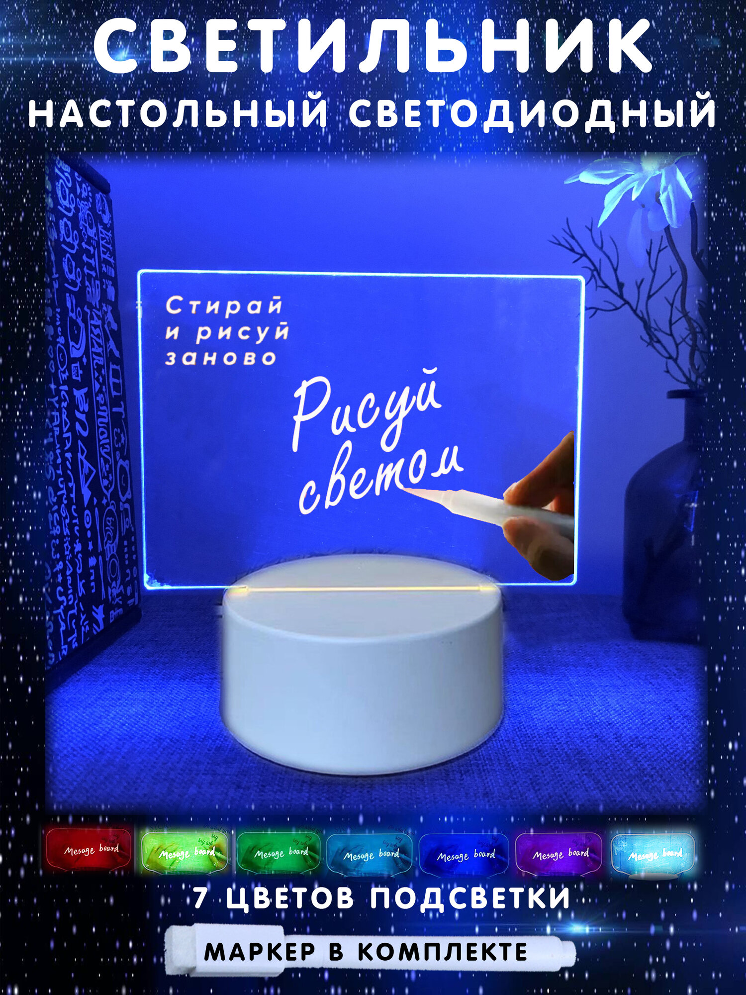 Настольный LED светильник "Рисуйте светом" с режимом ночника