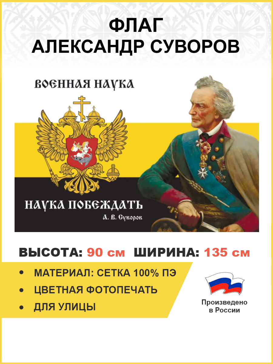 Флаг 112 Суворов Военная наука - наука побеждать 90х135 материал сетка для улицы