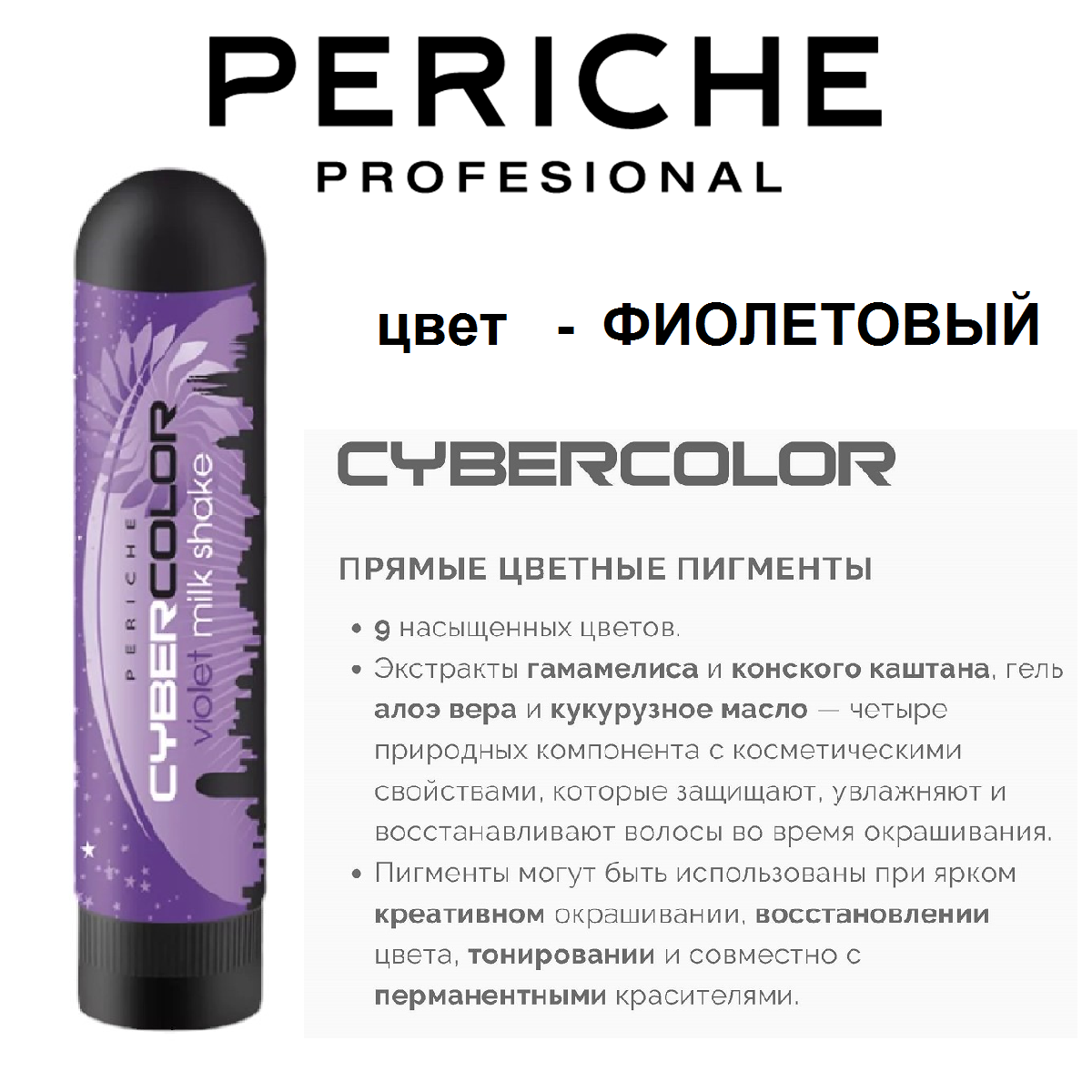 Periche Profesional Краситель прямого действия Cyber Color Milk Shake, violet, 100 мл