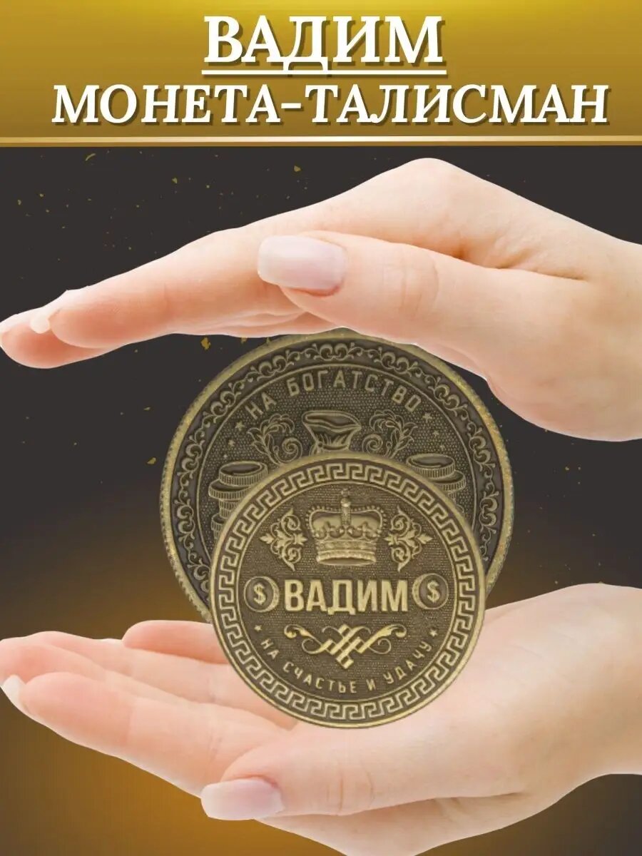Именная монета - Вадим — фото 1