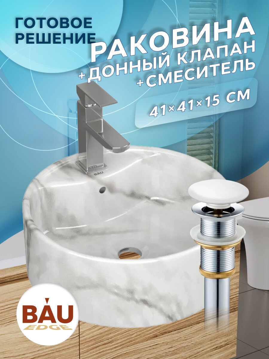 Раковина накладная со смесителем и выпуском ( BAU Element D41, мрамор + смеситель Hotel Still, выпуск клик-клак белый)