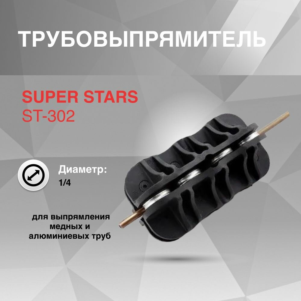 Трубовыпрямитель SUPER STARS ST-302, 1/4"